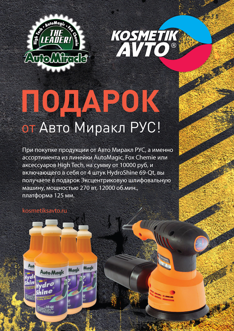 В подарок — шлифовальная машинка! — Косметик Авто на DRIVE2
