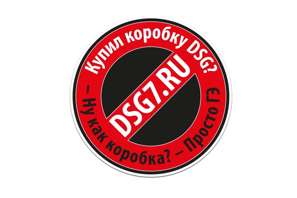 Спор про DSG-7 развивается. Кто что думает? — Сообщество «Volkswagen Club» на DRIVE2