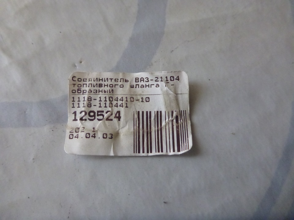 1118110441010 Соеденитель топливный LADA | Запчасти на DRIVE2