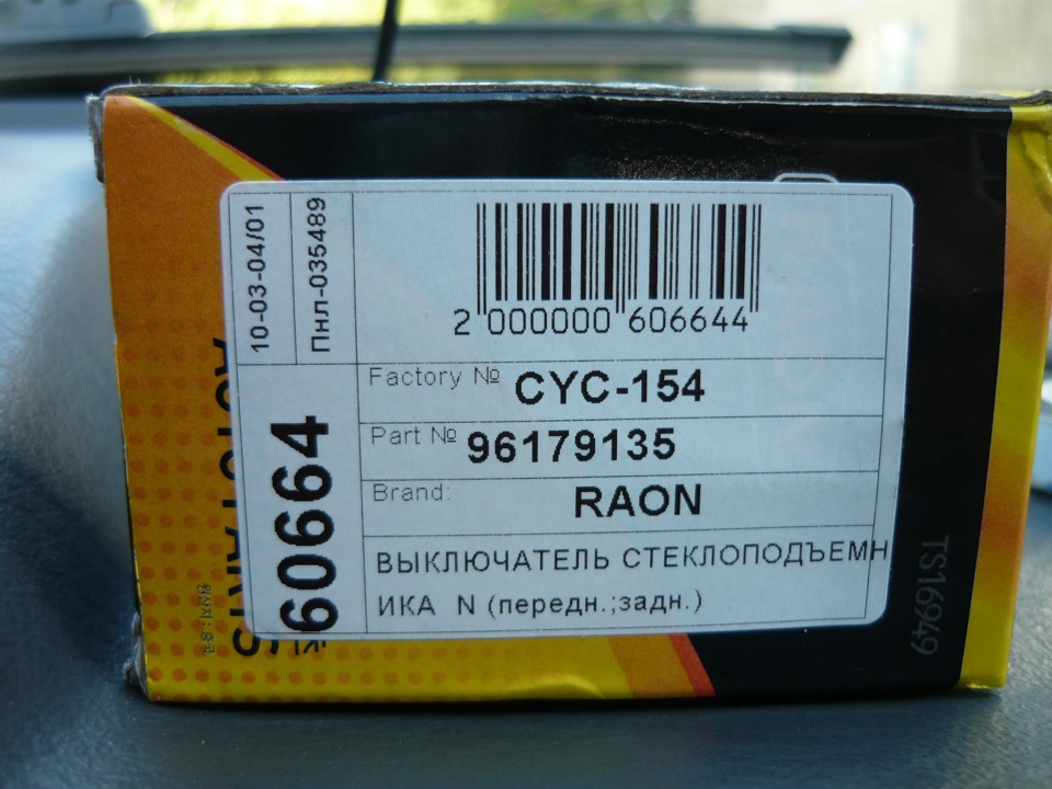 96179135 Кнопка стеклоподъемника Daewoo Nexia 1995-2016 GM | Запчасти ...