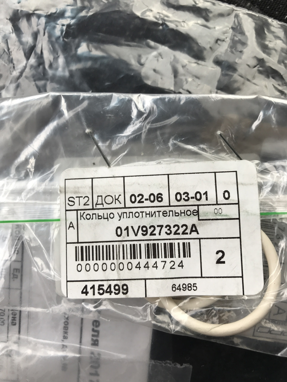 01V927322A Уплотнительное кольцо VAG | Запчасти на DRIVE2