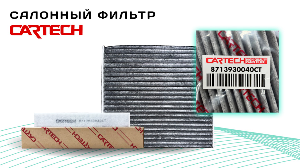 Салонный фильтр Cartech 87139-30040 CT — Cartech на DRIVE2