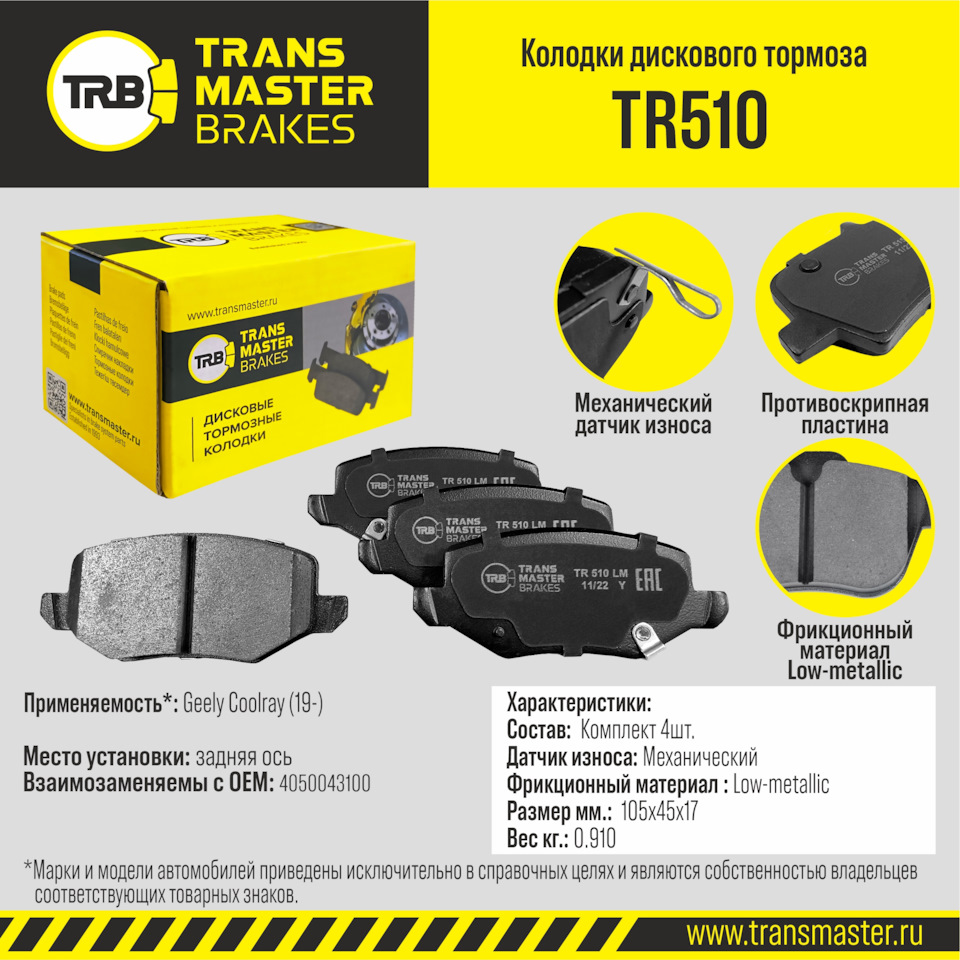 TR510 Колодки дискового тормоза TRANSMASTER UNIVERSAL | Запчасти на DRIVE2