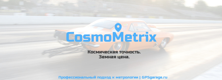 Диванная метрология: заблуждения о замерах разгона. Часть 1. [CosmoMertix, RaceLogic ...