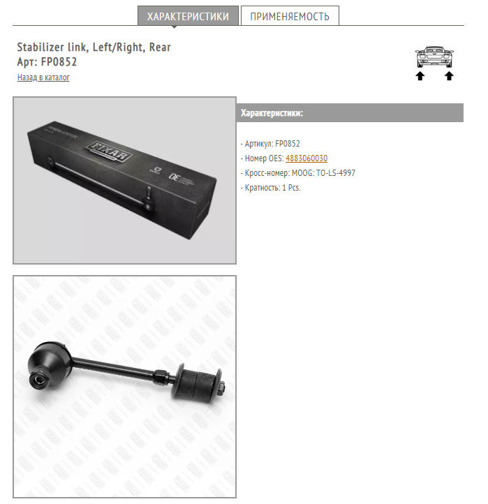 4883060030 Тяга стабилизатора задняя TOYOTA Land Cruiser TOYOTA LEXUS ...