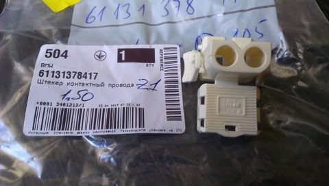 61131378417 Разъем BMW | Запчасти на DRIVE2