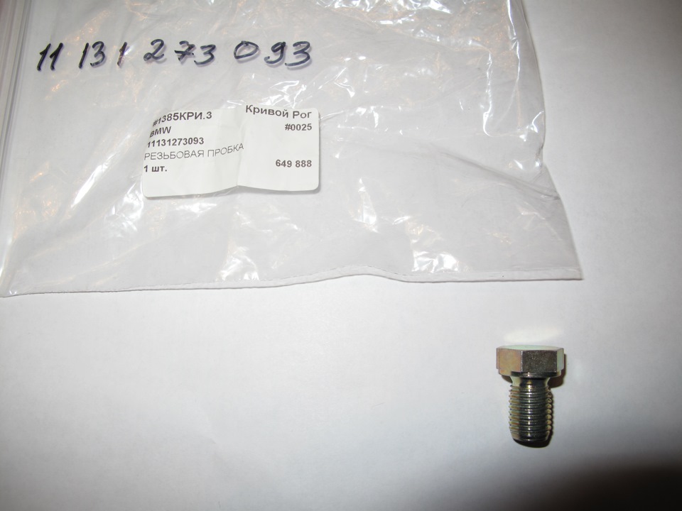11131273093 Резьбовая пробка BMW | Запчасти на DRIVE2