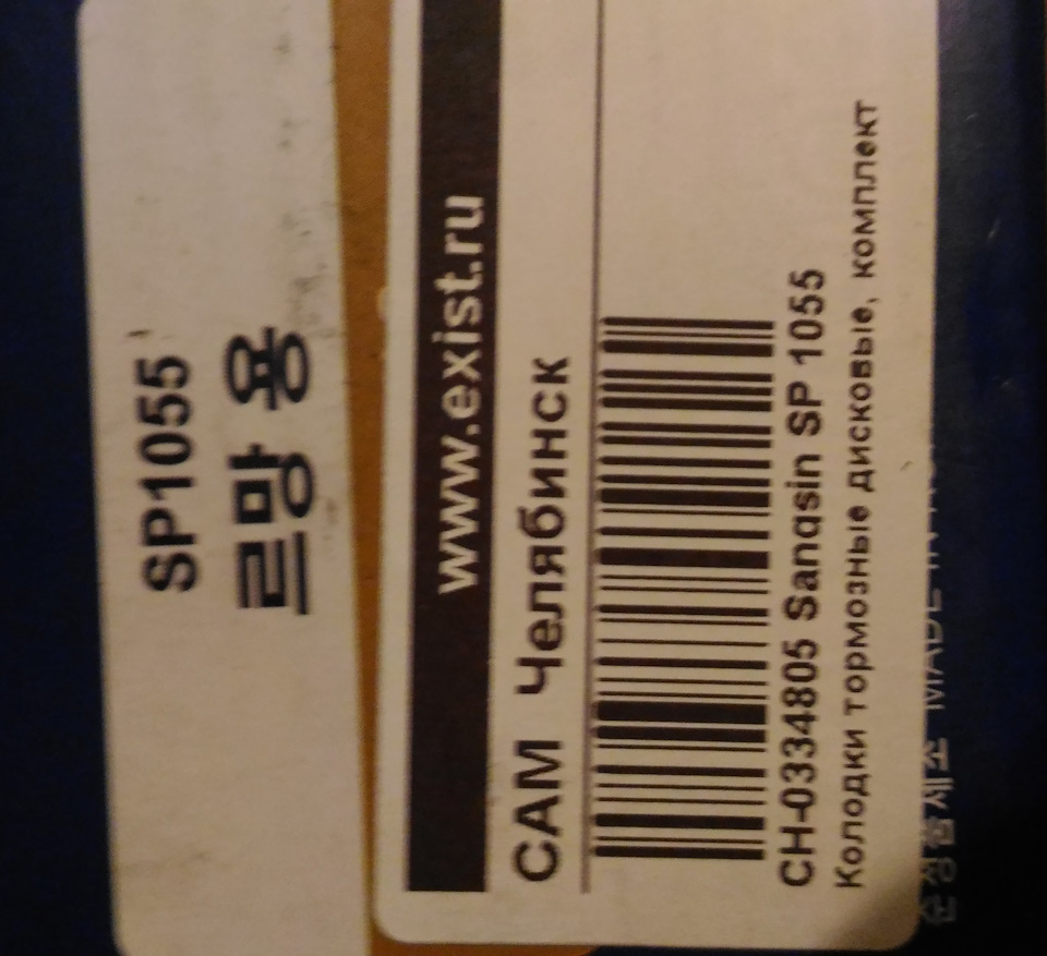 SP1055 Колодки тормозные дисковые, комплект SANGSIN | Запчасти на DRIVE2