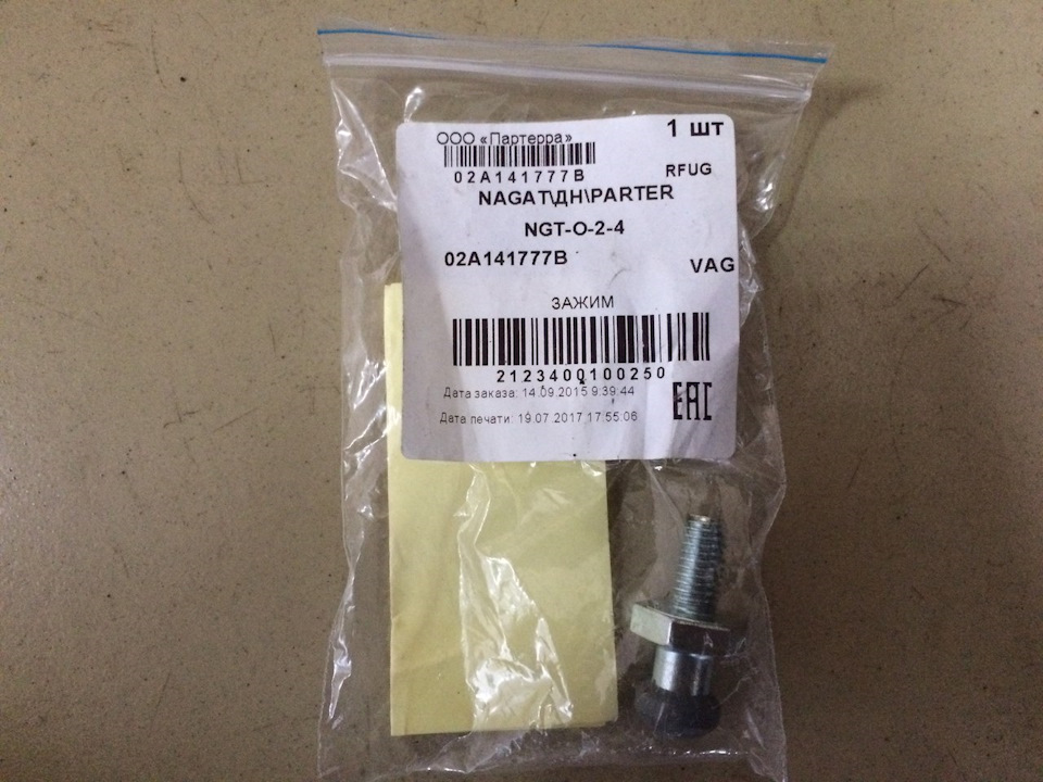 02A141777B Болт регулировочный сцепления VAG VAG | Запчасти на DRIVE2