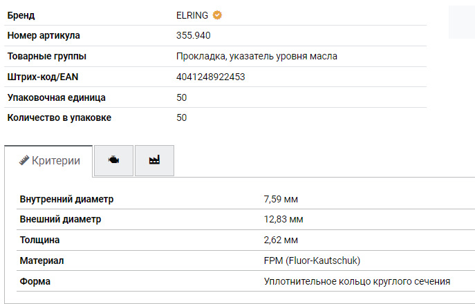 355940 Прокладка, болт крышка головки цилиндра ELRING | Запчасти на DRIVE2