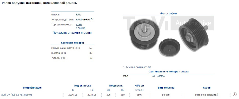 03H145276A ПАРАЗИТНЫЙ / ВЕДУЩИЙ РОЛИК, ПОЛИКЛИНОВОЙ РЕМЕНЬ VAG ...
