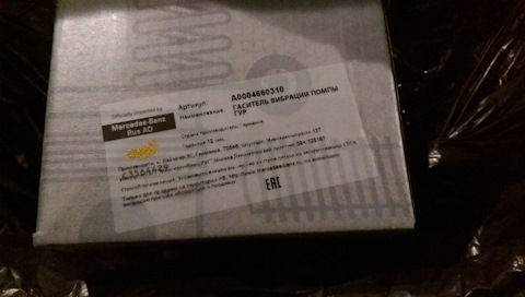 A0004660310 Гаситель вибрации помпы гур Mercedes | Запчасти на DRIVE2