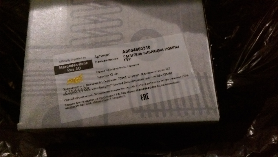 A0004660310 Гаситель вибрации помпы гур Mercedes | Запчасти на DRIVE2