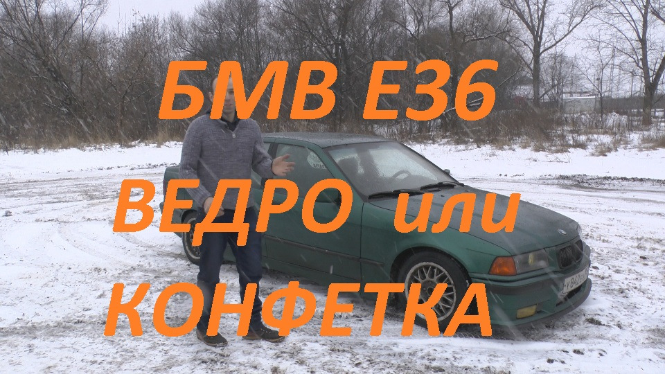 БМВ Е36 За 50-100к.На что смотреть при покупке?!Вся правда про bmw e36 318 — Сообщество «Фан ...