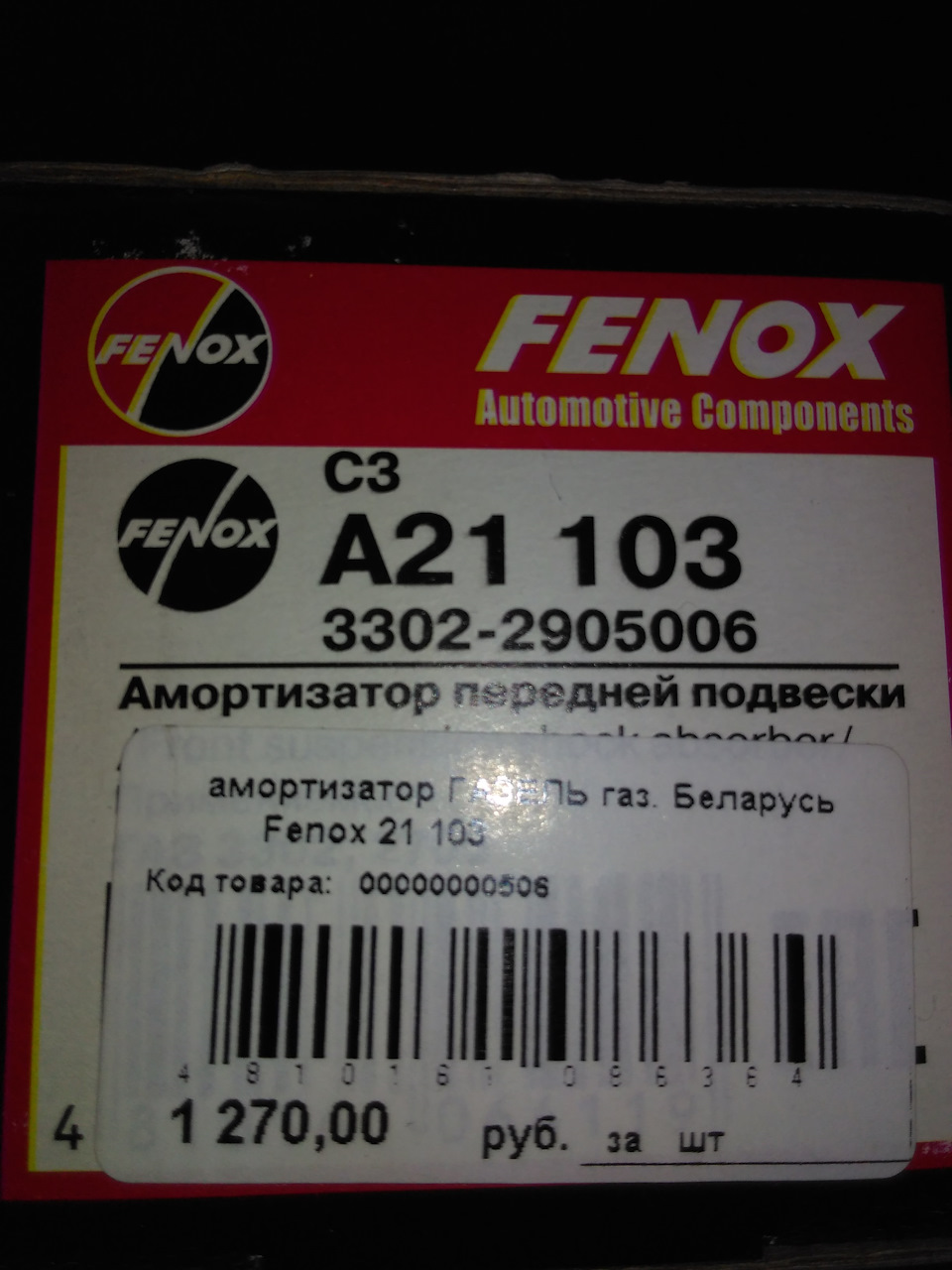 33022905006 Амортизатор передний/задний масляный ГАЗ-3302 GAZ ...