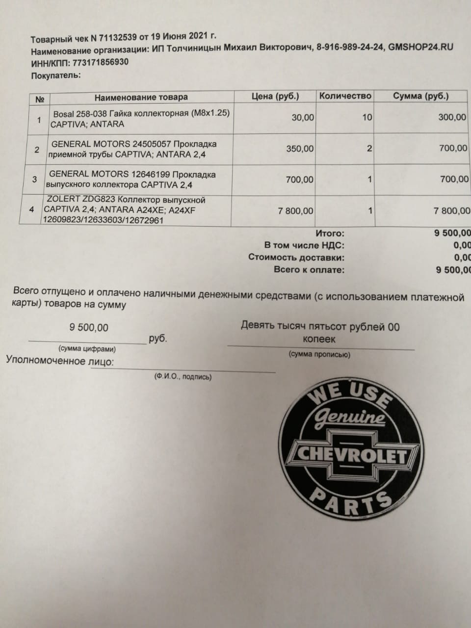 12646199 ПРОКЛАДКА ВЫПУСКНОГО КОЛЛЕКТОРА GM | Запчасти на DRIVE2