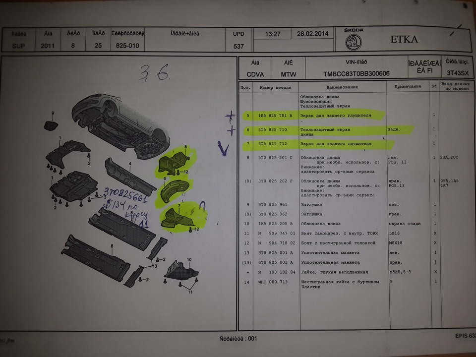 3T0825201C Обшивка днища VAG | Запчасти на DRIVE2