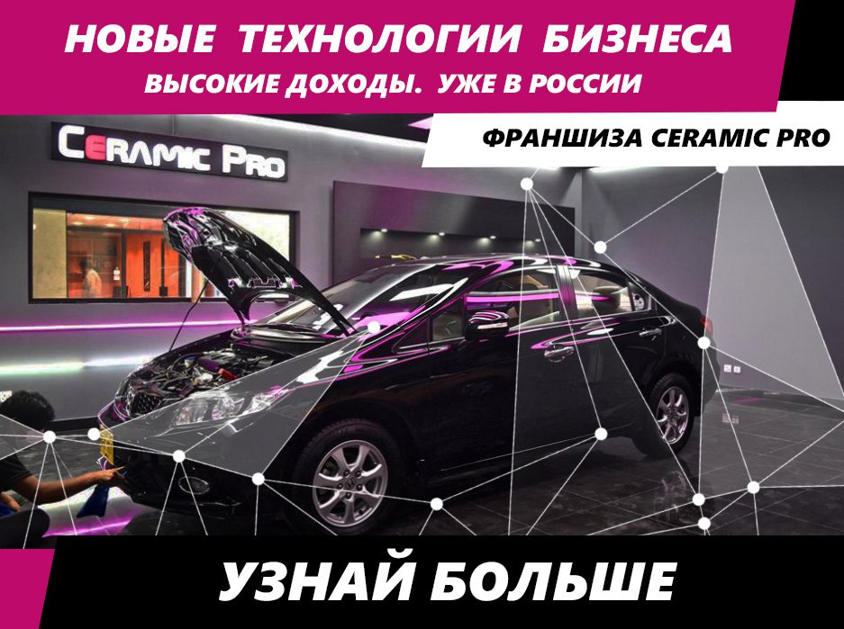 Высокое качество мультифункциональной защиты Ceramic Pro признано профессионалами во всём мире ...