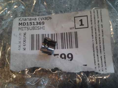 MD151369 Замок фиксатора клапанной пр Mitsubishi | Запчасти на DRIVE2