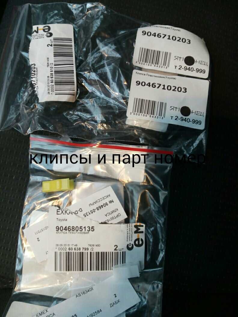9046710203 Клипса крепежная TOYOTA LEXUS | Запчасти на DRIVE2