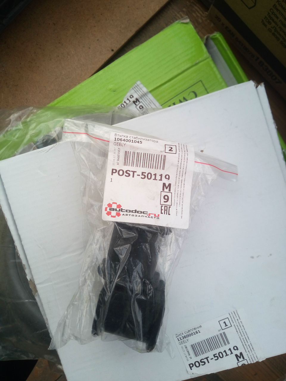 1064001045 Втулка стабилизатора EMG GEELY | Запчасти на DRIVE2