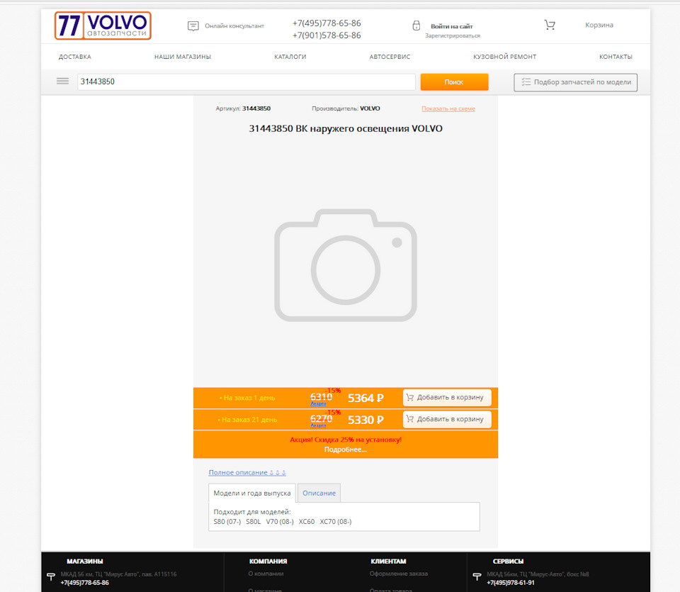 31443850 Volvo | Запчасти на DRIVE2