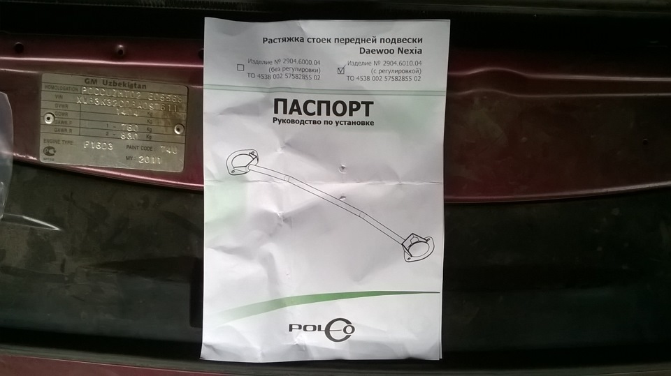 Растяжка на передние стойки Stage 1 — Daewoo Nexia (N150), 1,6 л, 2011 ...