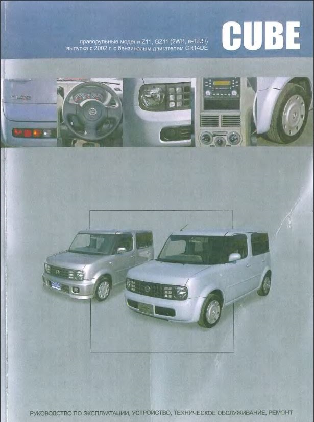 Книга Nissan Cube Z11 и BNZ11 — Nissan Cube II, 1,4 л, 2007 года | кузовной ремонт | DRIVE2