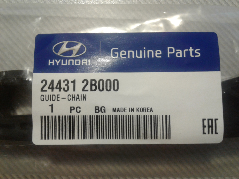 244312B000 НАПРАВЛЯЮЩАЯ ЦЕПИ ПРИВОДА ГРМ KIA HYUNDAI | Запчасти на DRIVE2