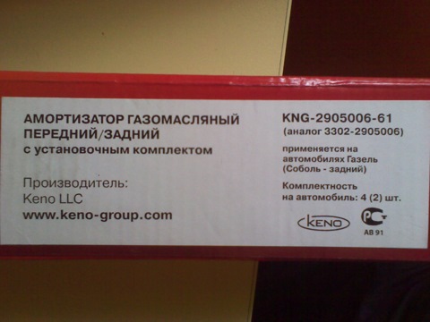 33022905006 Амортизатор передний/задний масляный ГАЗ-3302 GAZ ...