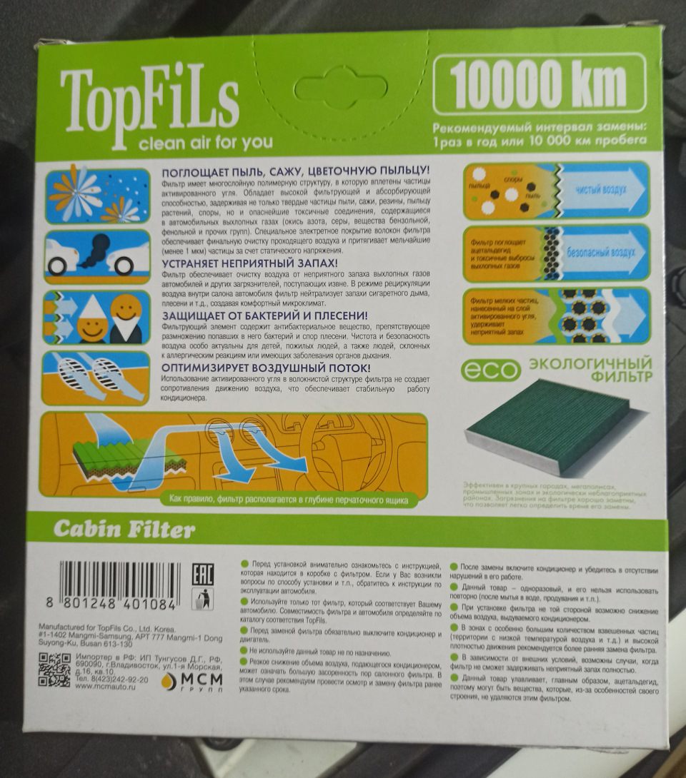 Фильтр салона угольный TOPFILS AC-108 — кто ошибся?.. — Toyota Corolla (140/150), 1,6 л, 2013 ...