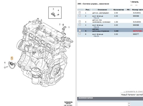 30757381 ДАТЧИК ДЕТОНАЦИОННОГО СГОРАНИЯ Volvo | Запчасти на DRIVE2