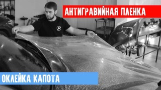 ОКЛЕЙКА КАПОТА АНТИГРАВИЙНОЙ ПОЛИУРЕТАНОВОЙ ПЛЕНКОЙ — AUTOCOMFORT на DRIVE2