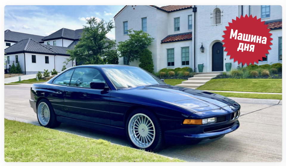 Лучше поздно, чем никогда :) — BMW 8 series (E31), 5 л, 1993 года ...