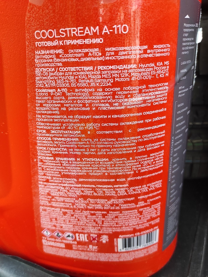 Свежий антифриз Coolstream A-110 в Хендай Крета. — Hyundai Creta (1G), 2 л, 2019 года | запчасти ...