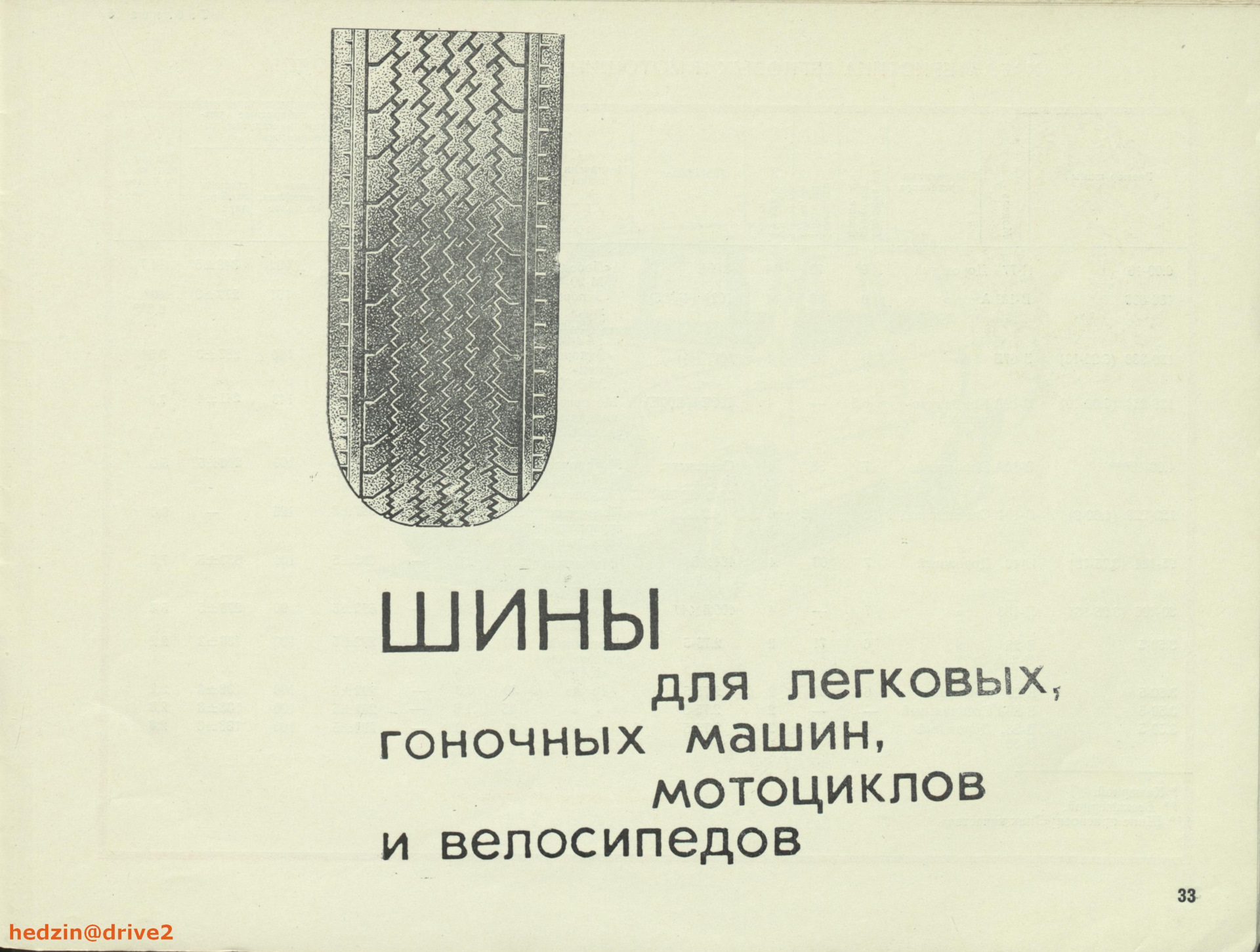 Каталог Шин — 1971 — Воронежский шинный завод — DRIVE2
