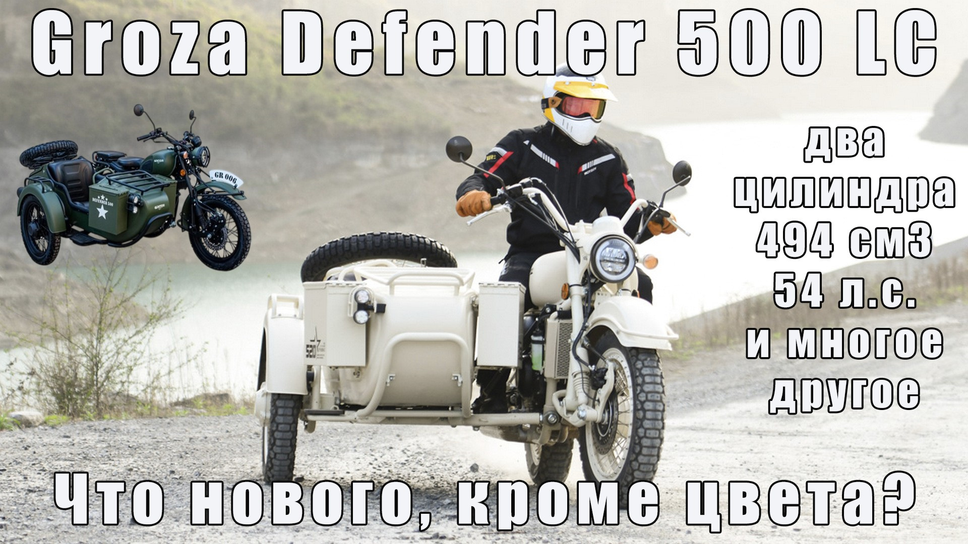 Совсем другая "Гроза". Обзор нового колясыча Groza Defender 500 LC в ...
