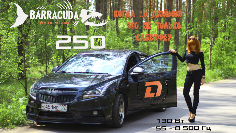 Когда 10 дюймов — это не только сабвуфер. Dl Audio Barracuda 250 — DRIVE2