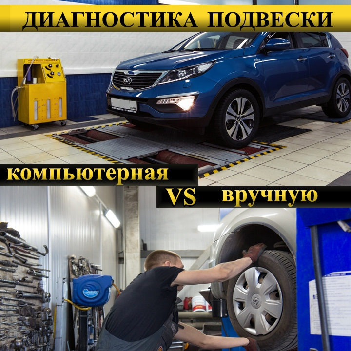 Диагностика подвески: вручную VS компьютерная — TechService на DRIVE2