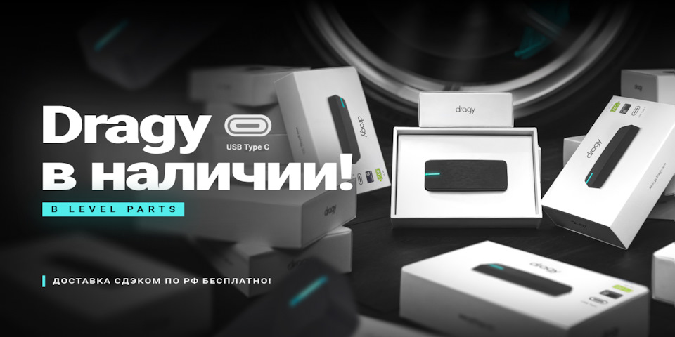 Новые Dragy DRG70-C в наличии! — LEVEL Performance на DRIVE2