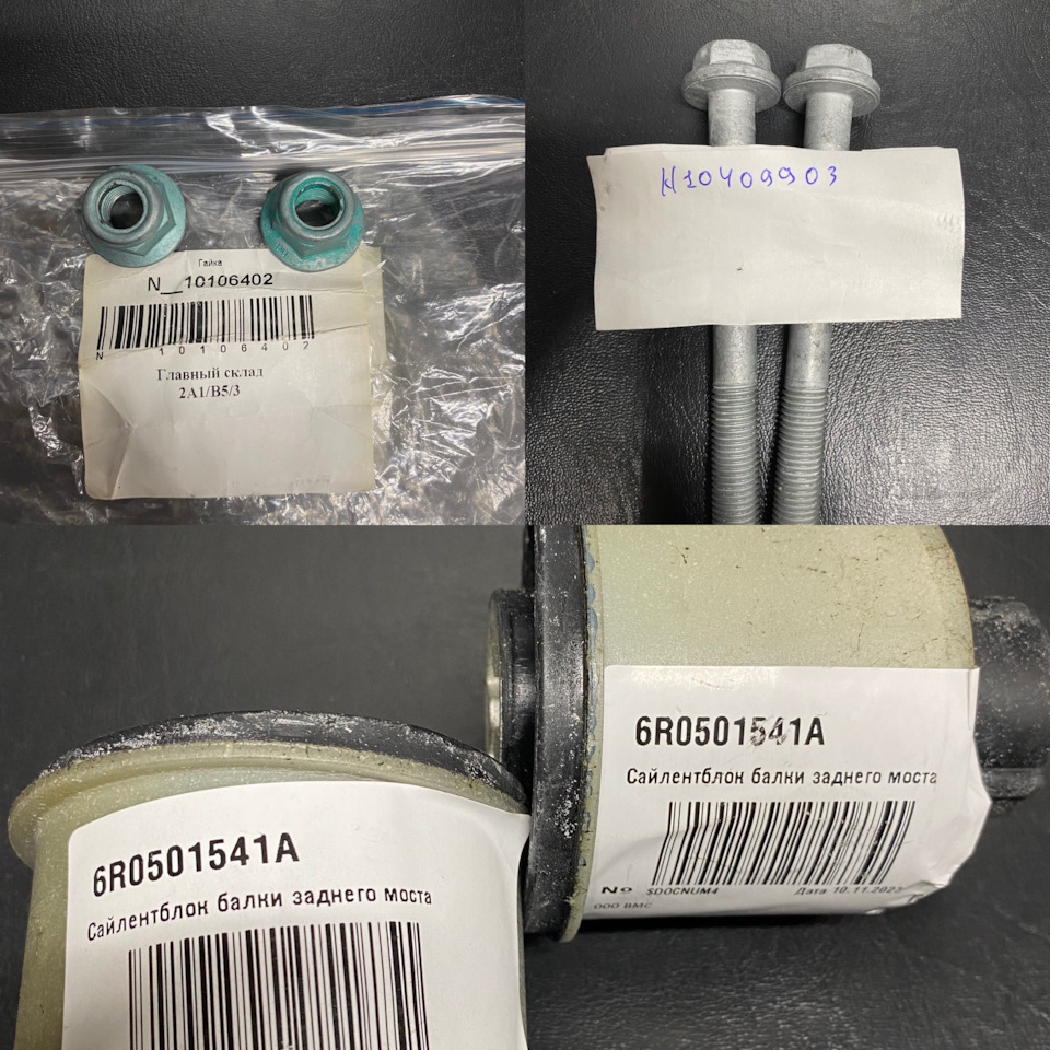 6R0501541A Сайлентблок VAG | Запчасти на DRIVE2