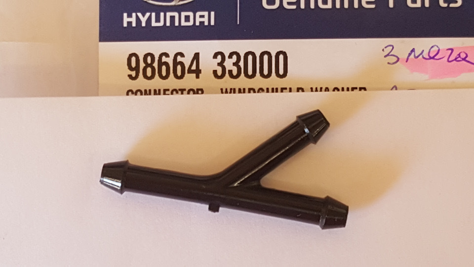 9866433000 Тройник шланга стеклоомывателя KIA HYUNDAI | Запчасти на DRIVE2