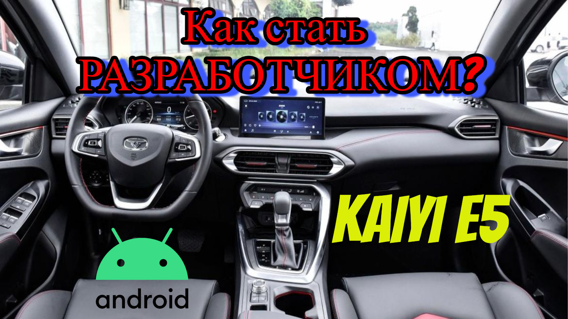Как стать РАЗРАБОТЧИКОМ? KAIYI E5 — KAIYI E5, 1,5 л, 2023 года | электроника | DRIVE2