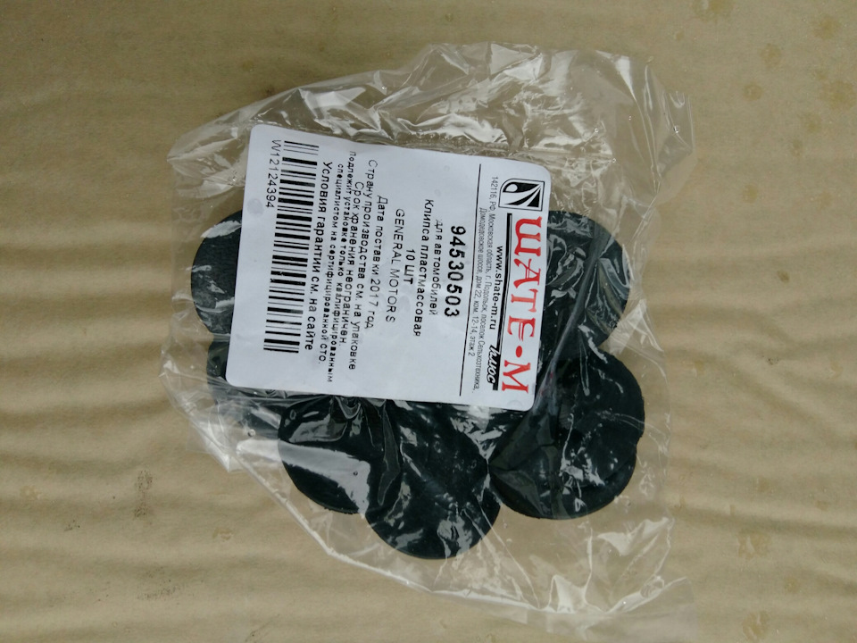 94530503 Клипса GM | Запчасти на DRIVE2