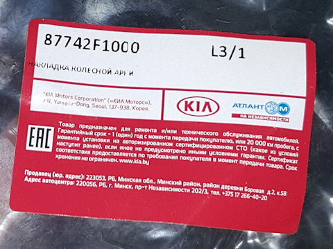 87742F1000 Накладка колесной арки KIA HYUNDAI | Запчасти на DRIVE2