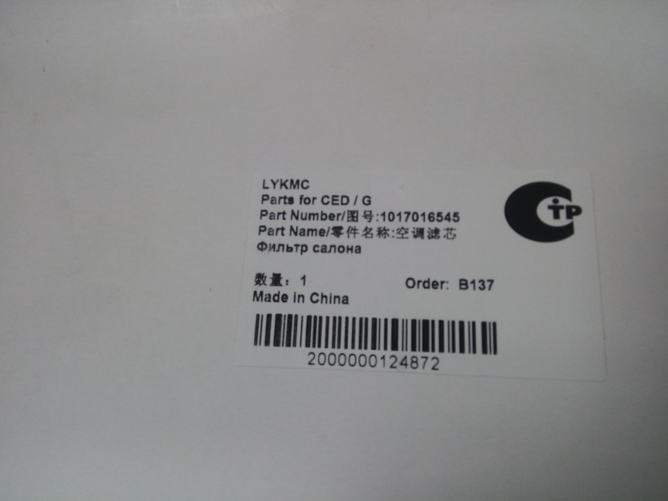 1017016545 Фильтр салона GEELY | Запчасти на DRIVE2