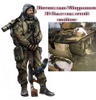 В.Миронов- Я был на этой войне — DRIVE2