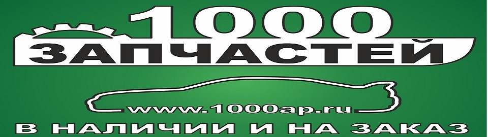 Сообщество Автозапчасти Иркутск / 1000 Запчастей / Оптом — DRIVE2.RU