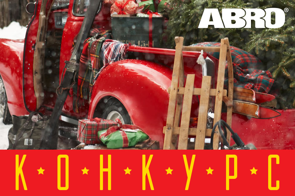 В Новый год с ABRO! — DRIVE2