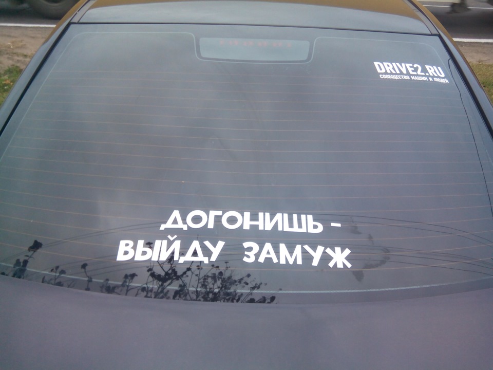 наклейки на заднее стекло.догонишь выйду замуж. — Ford Focus Sedan II ...